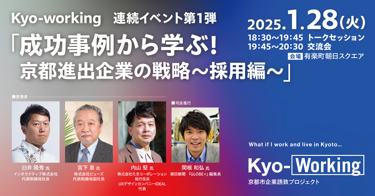 Kyo－working連続イベント第1弾「成功事例から学ぶ！京都進出企業の戦略～採用編～」を開催！ | Kyo-working｜京ワーキング